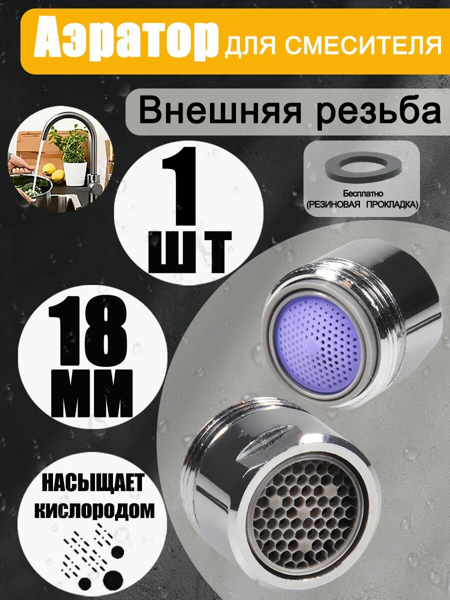 Аэратор с наружной резьбой 18 мм, тонкая резьба, компактный и удобный - 1 шт
