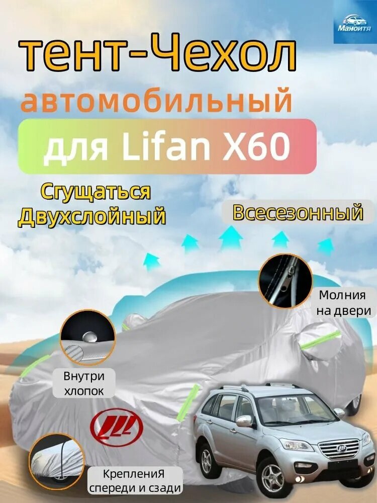 Чехол на автомобиль Lifan X60（2012-2020）Молния на двери, Всесезонны, защитный/высокопрочный，двухслойный с мягкой подкладкой, защита от солнца и дождя и пыли и града и снега, Оксфорд, 1 шт.
