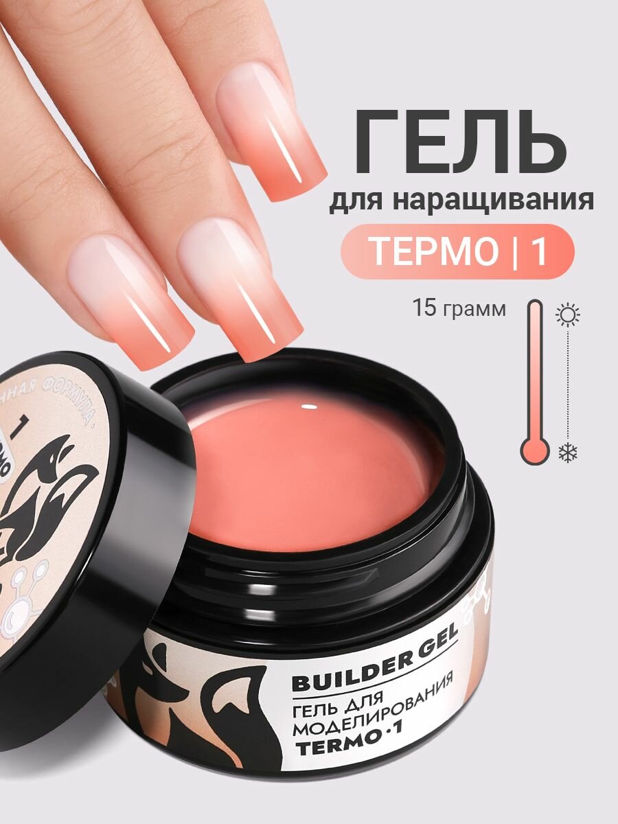 Гель для наращивания ногтей "Termo" Foxy Expert , термоэффект, 15мл, персик/нюд