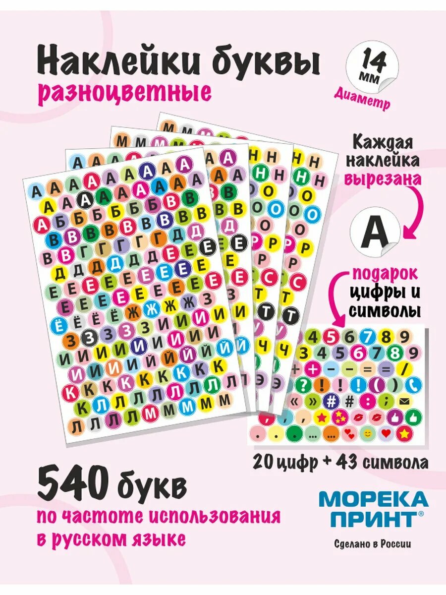 Наклейки буквы алфавита русские, 603 буквы и символа, круглые диаметром 14мм, разноцветные