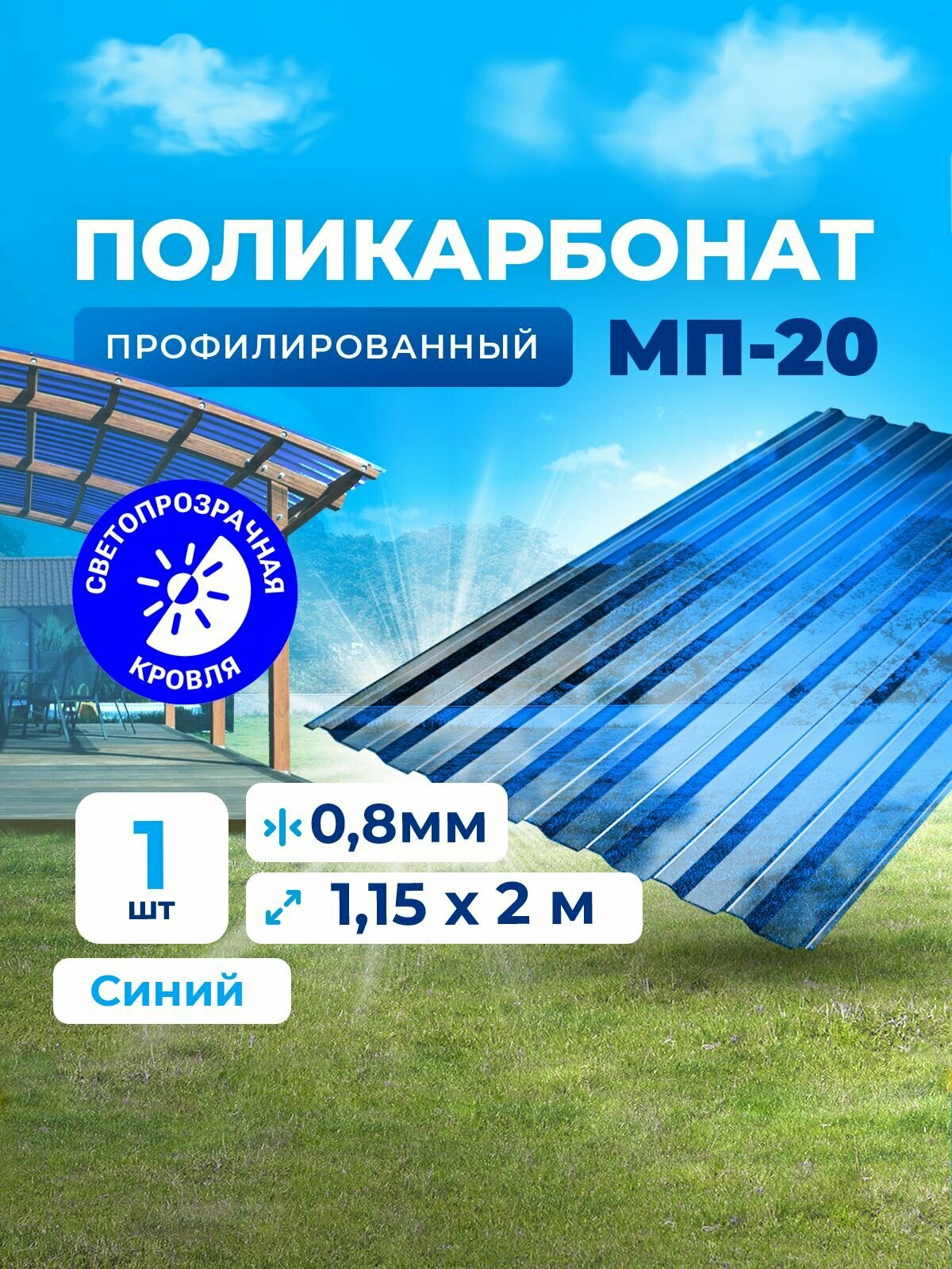 Профилированный монолитный поликарбонат (УФ защита) - прозрачный шифер. Цвет Синий 0.8мм 2м 1 лист (Не Сотовый, не ПЭТ, и не Оргстекло - это Монолитный ПК, антивандальный)