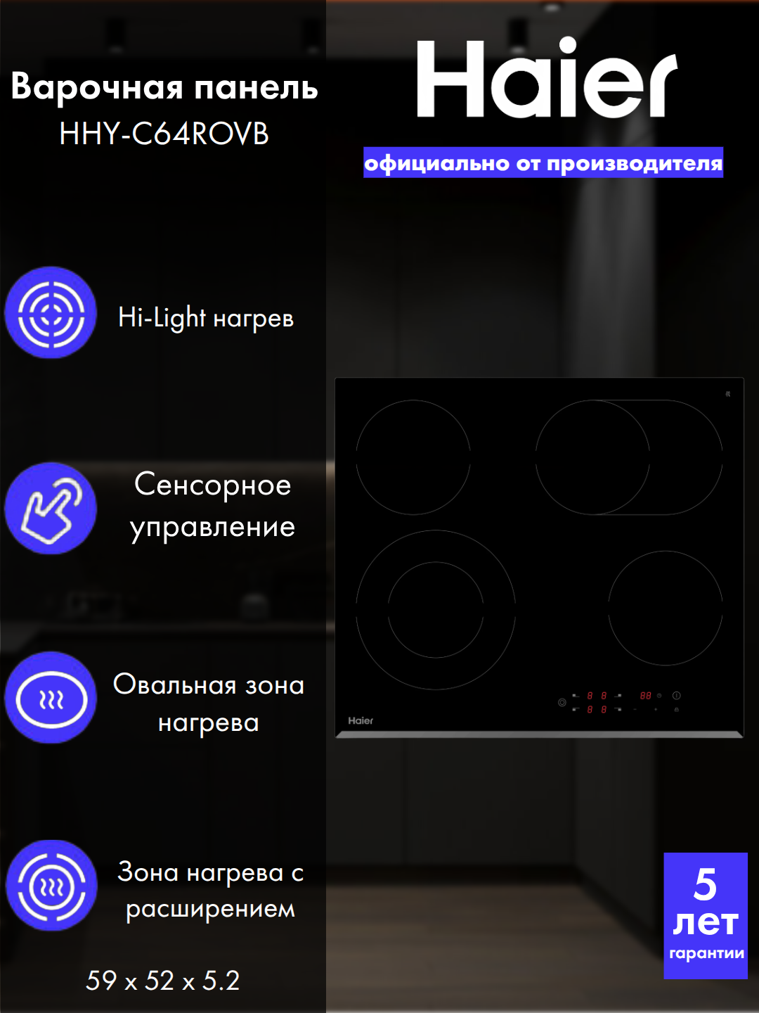 Варочная панель Haier "HHY-C64ROVB", электрическая, стеклокерамика