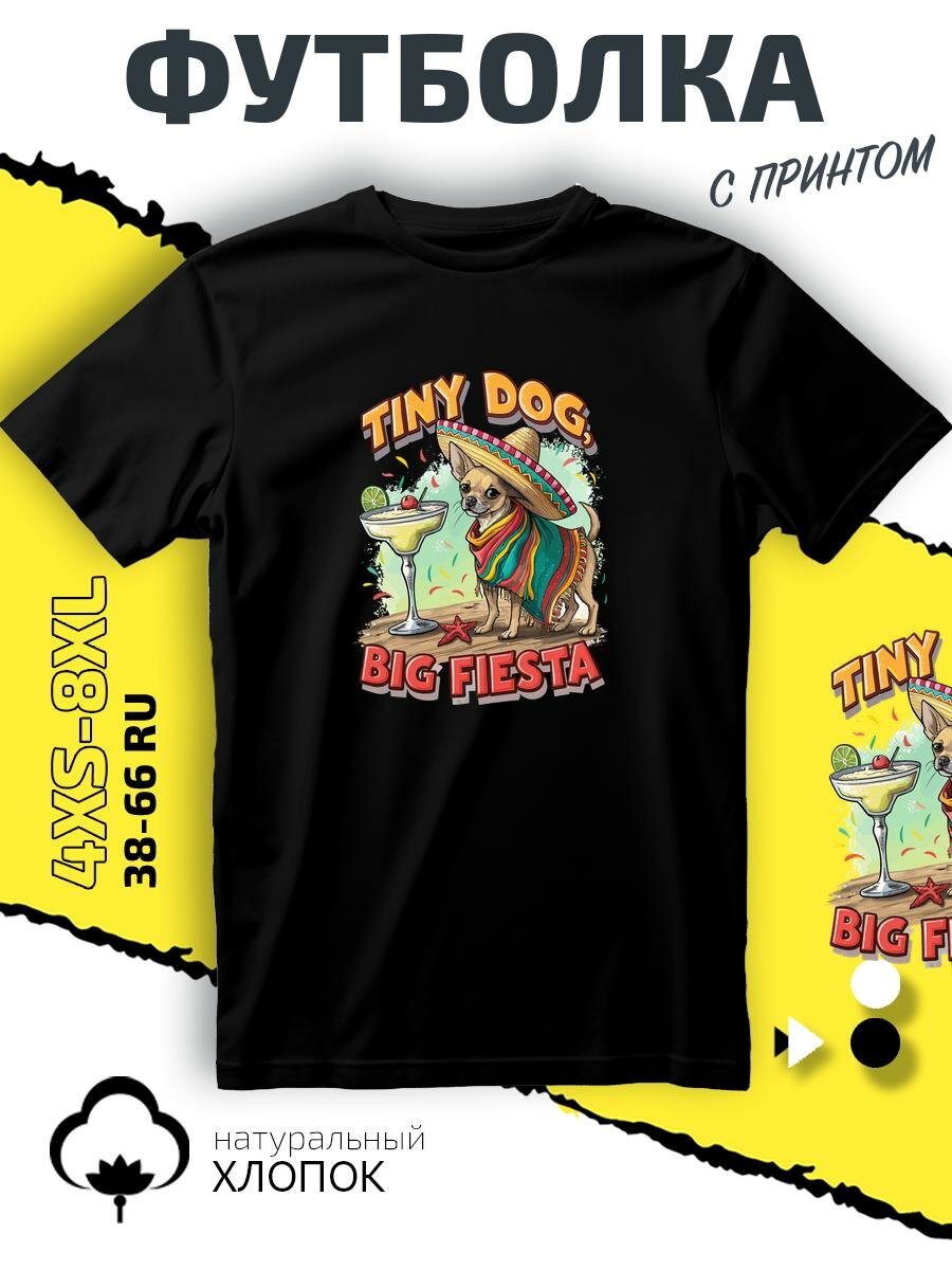 Футболка Маленькая Собака Tiny Dog мексиканская