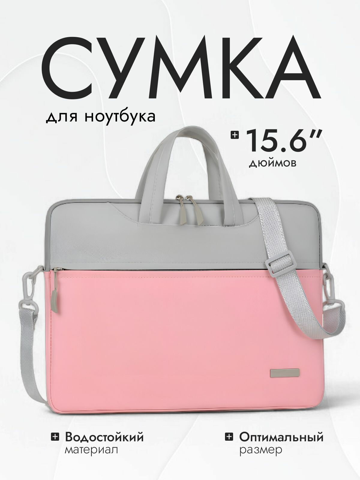 Сумка для ноутбука