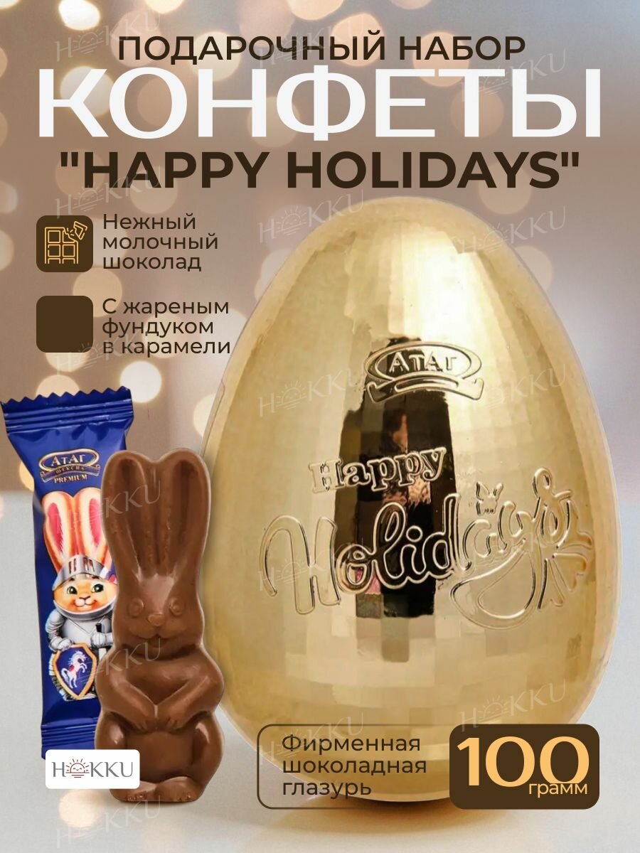 Конфеты шоколадные Happy holidays (Счастливых праздников) (яйцо) 100 г