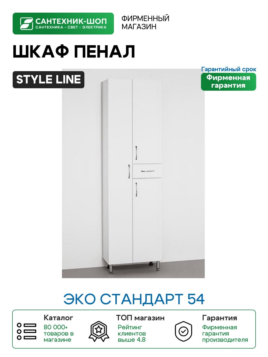 Шкаф пенал Style Line Эко Стандарт 54 Белый белый с дверками, с ящиками