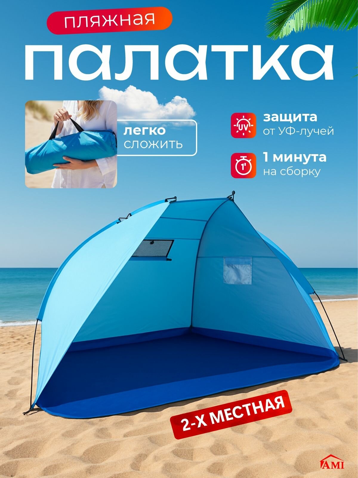 Палатка пляжная Cove 2 местная туристическая, шатер от солнца, автоматическая летняя для отдыха на природе Ами Мебель