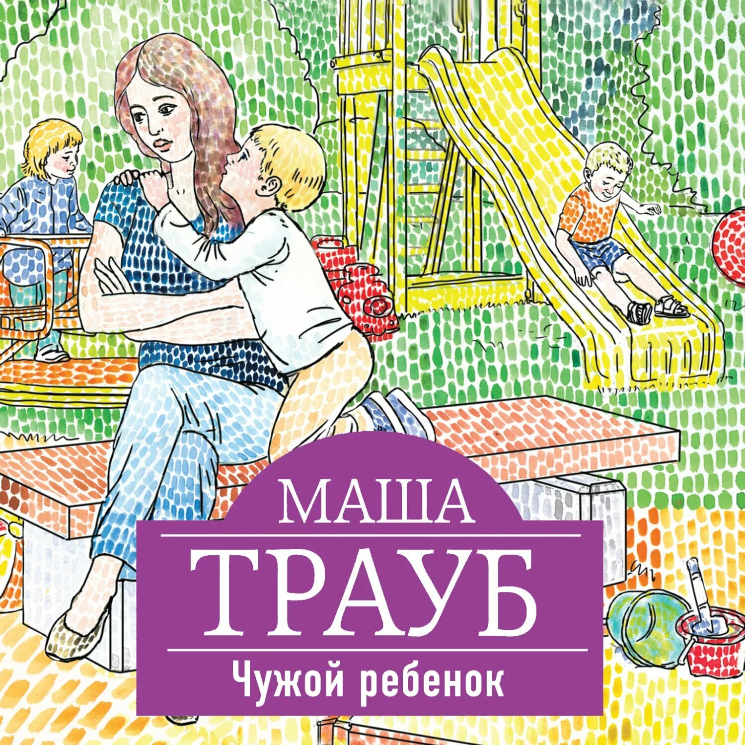 Чужой ребенок [Аудиокнига]
