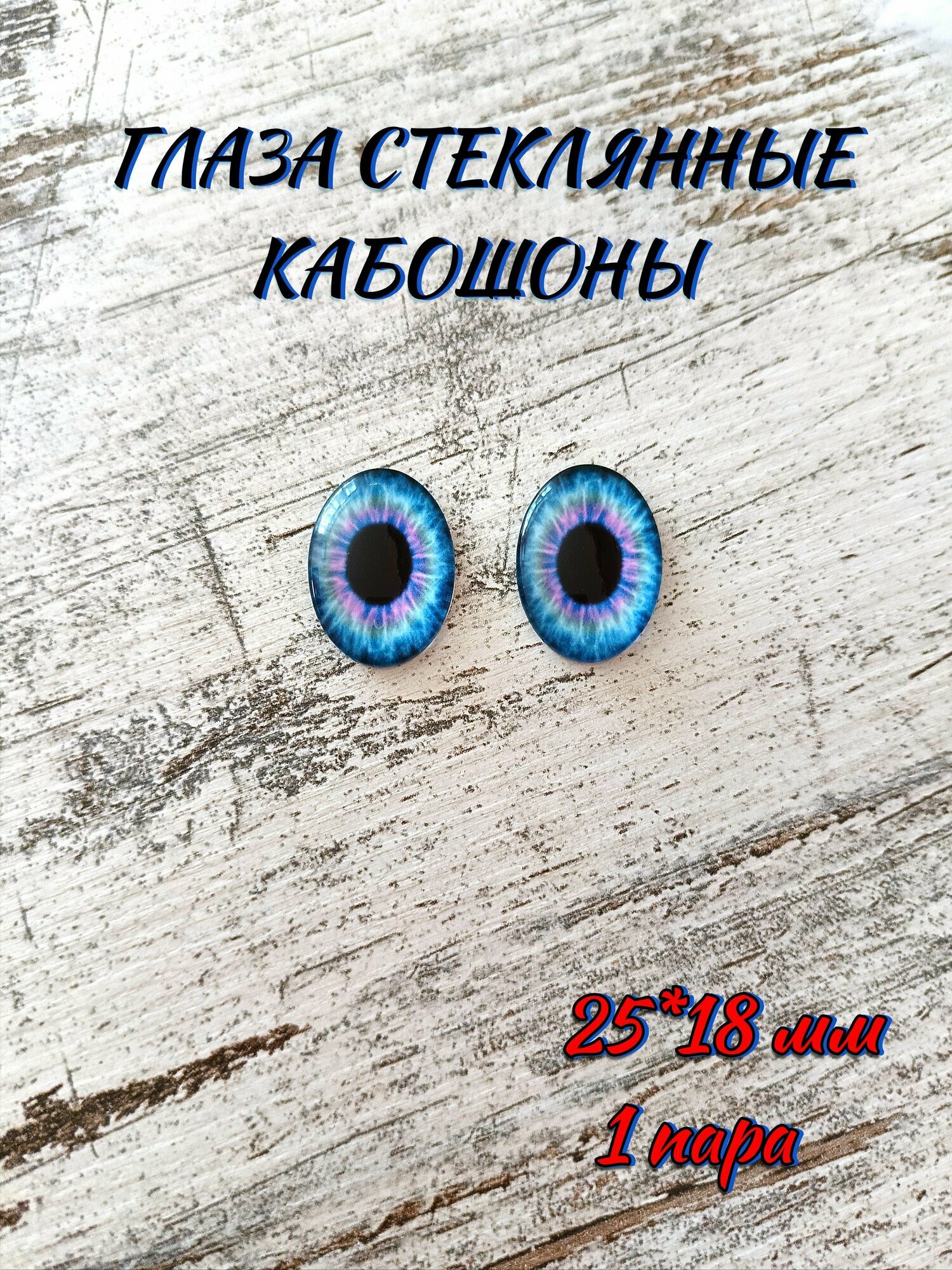 Глаза овальные стеклянные кабошоны для игрушек кукол 1 пара