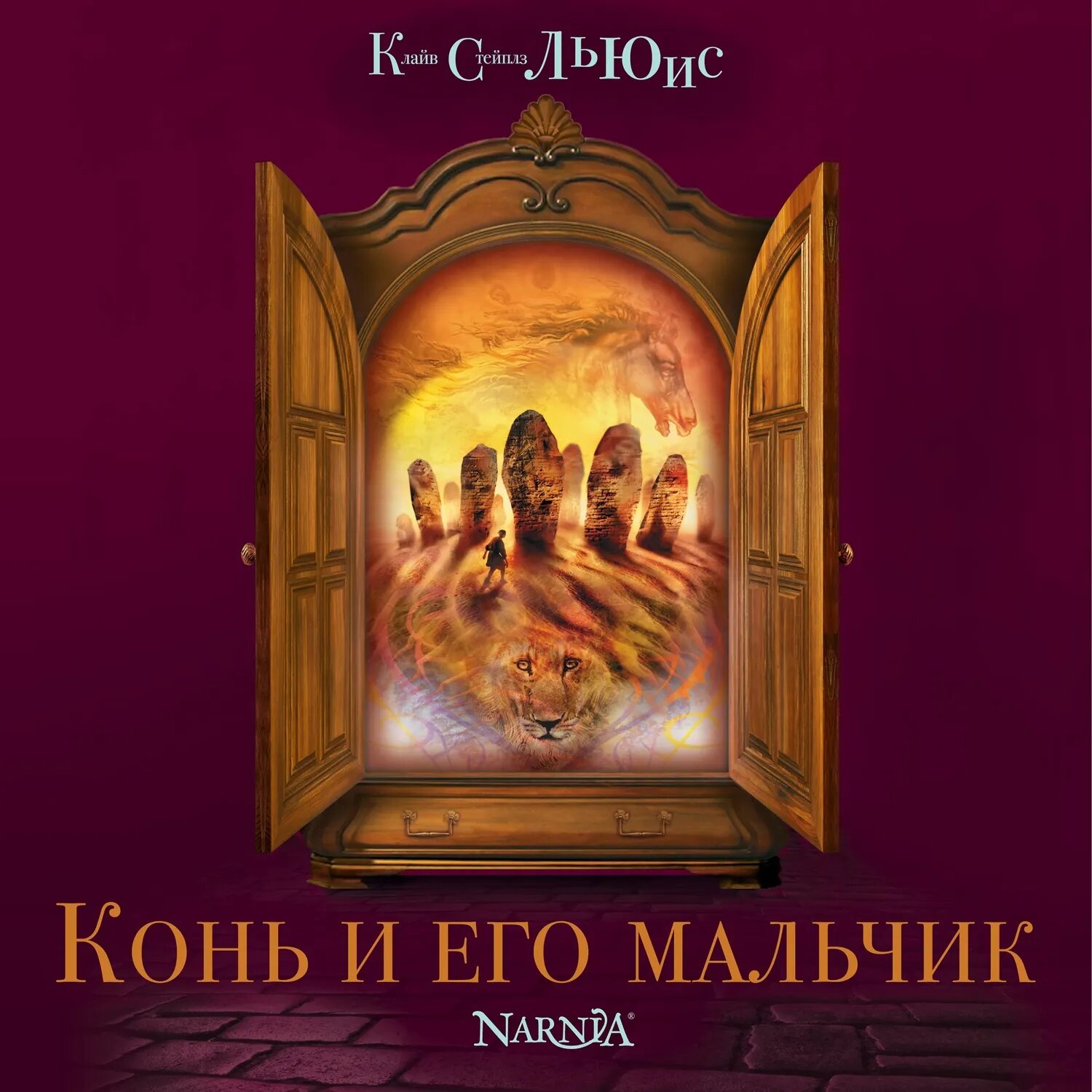 Конь и его мальчик [Аудиокнига]
