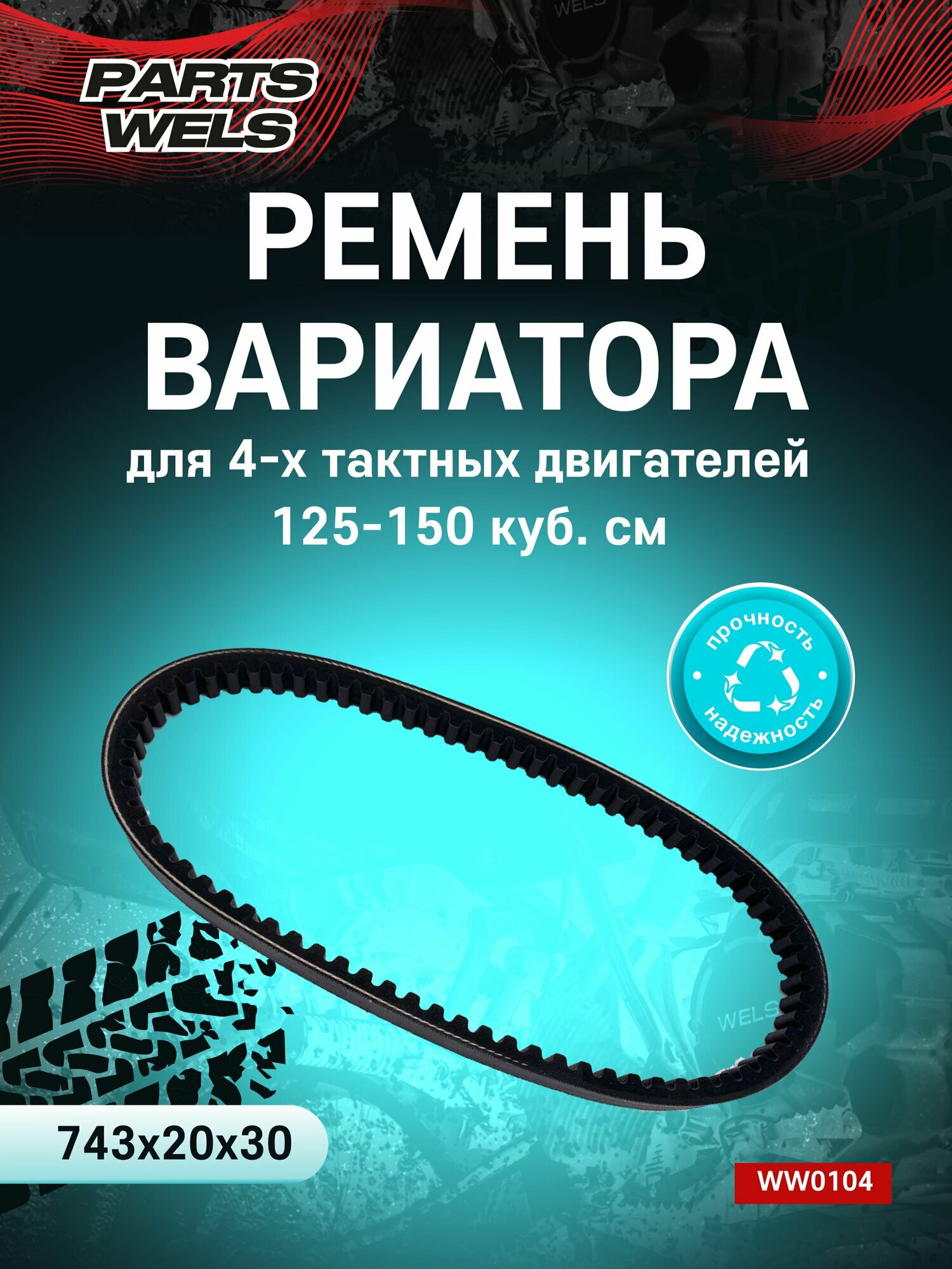 Ремень вариатора 743х20х30