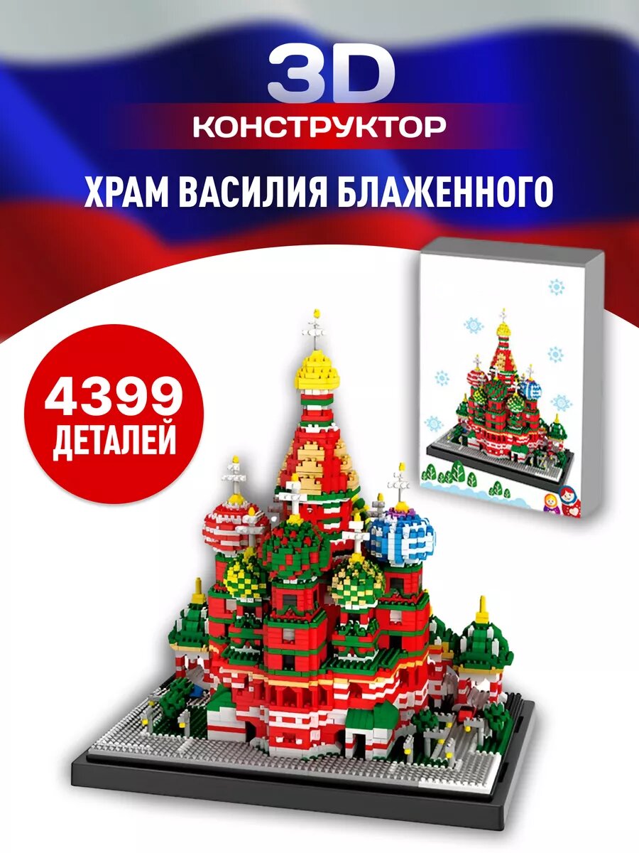 Конструктор для взрослых Architecture конструктор Архитектура Храм Василия Блаженного / 4399 деталей