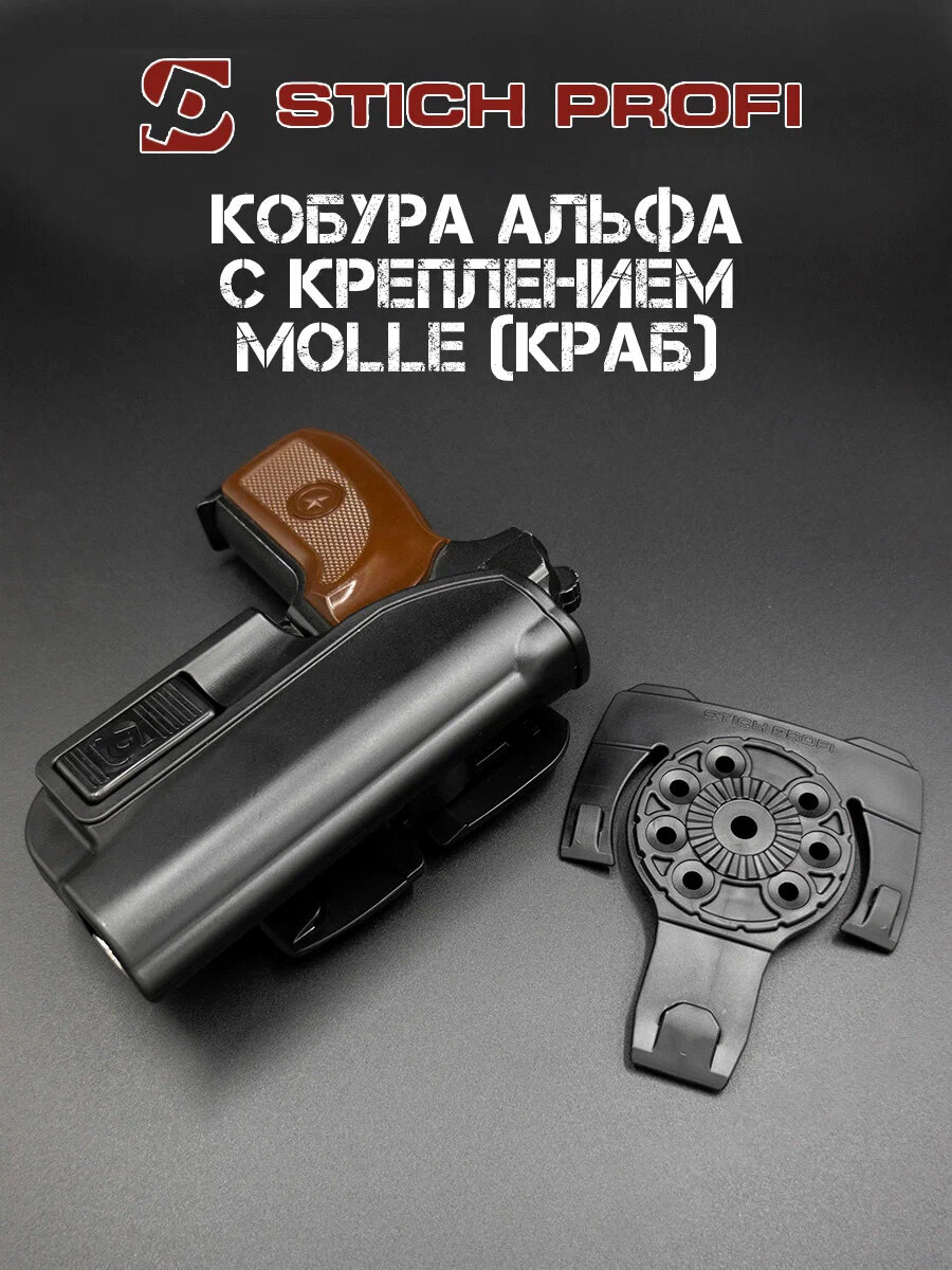 Кобура Альфа Stich Profi с поясным креплением molle (краб) для правши