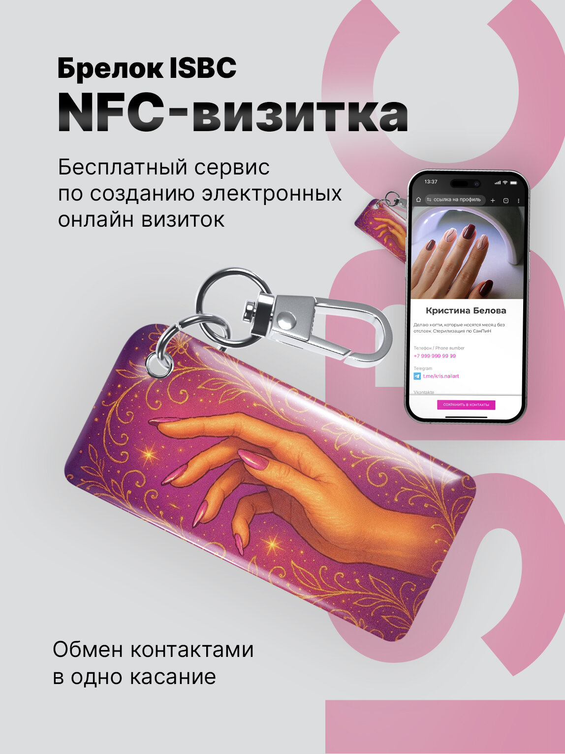 Электронная NFC-визитка от ISBC "Профессии, Мастер маникюра", брелок, арт. 006-64422
