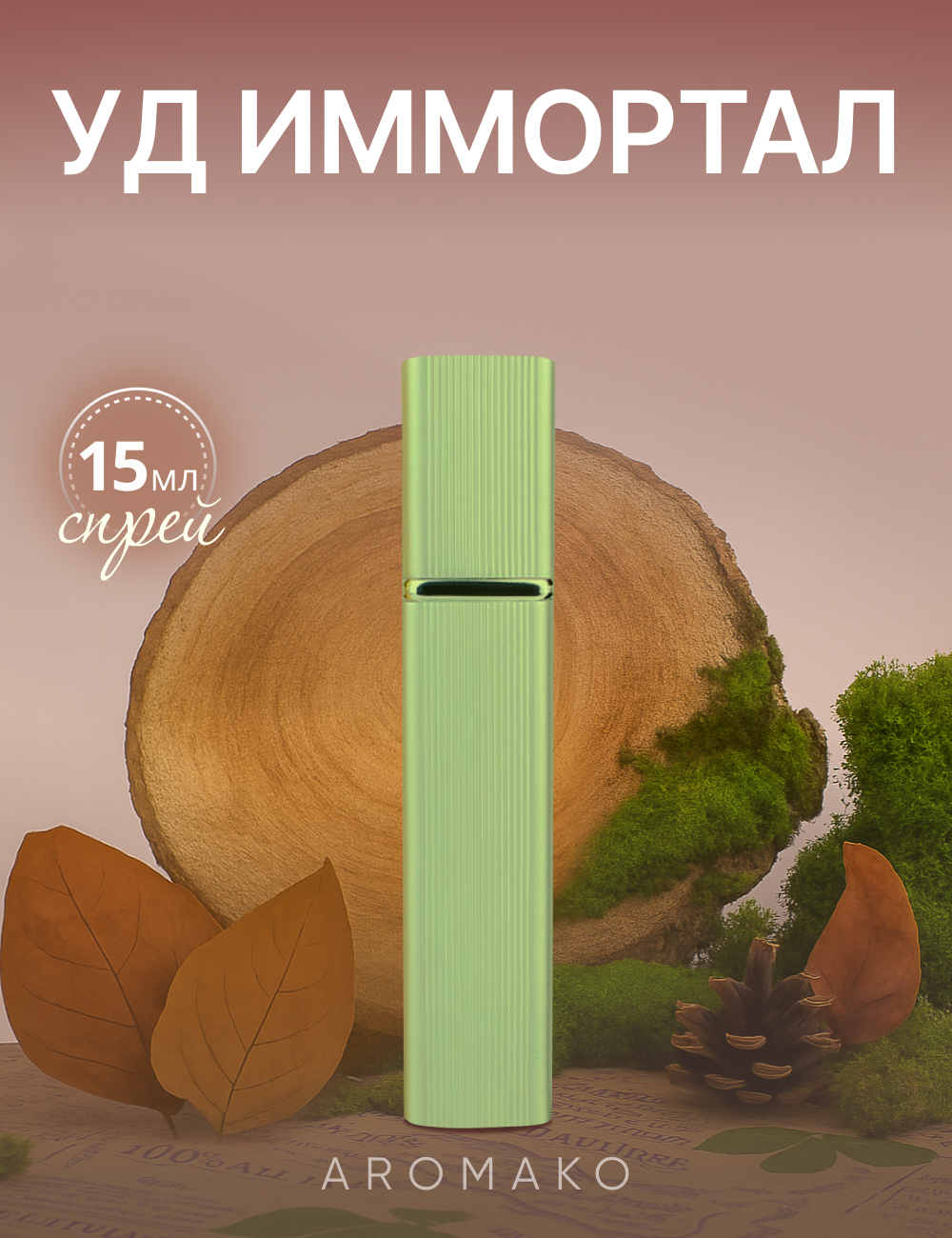 Духи AromaKo "УД иммортал", унисекс, 15 мл, шипровый, древесный, спрей