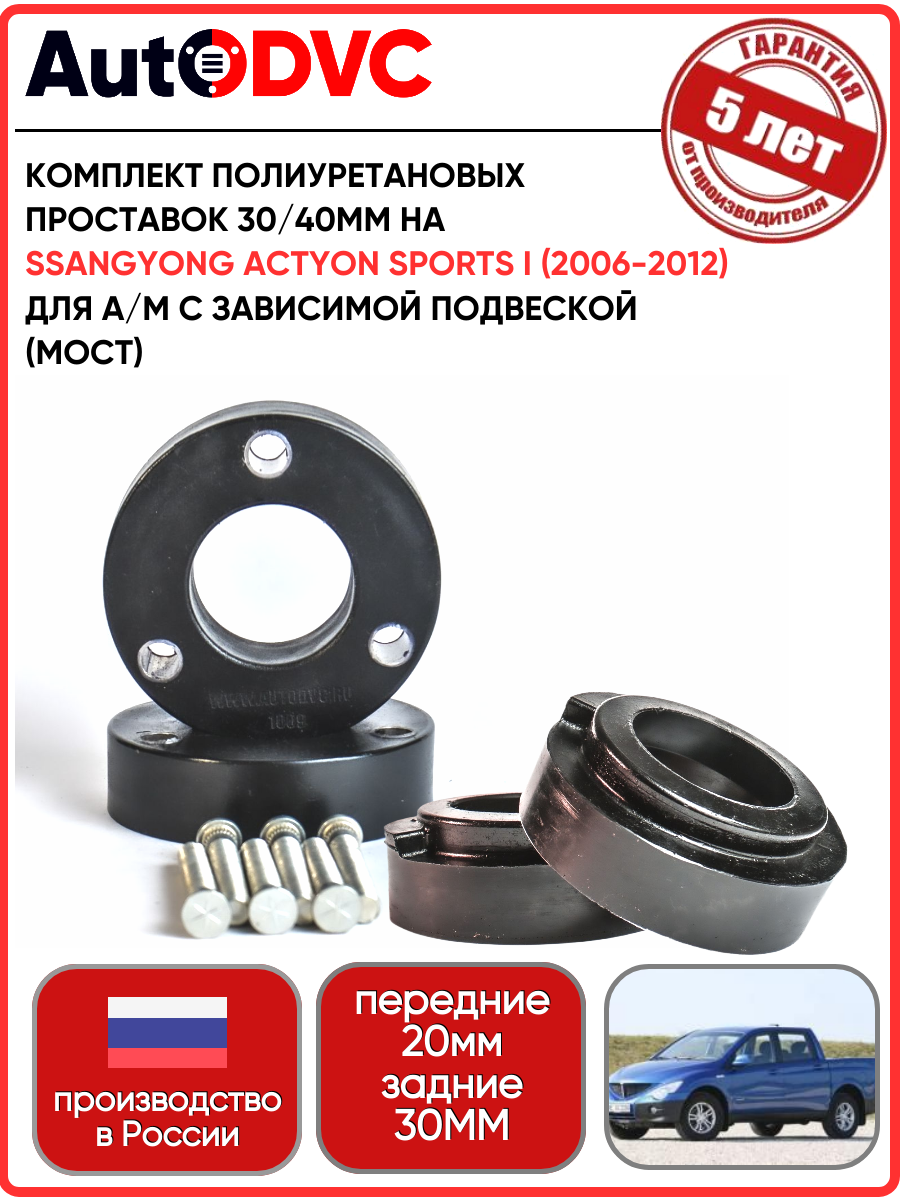 Комплект полиуретановых проставок 4шт, 20/30мм для SsangYong Actyon Sports I (2006-2012) для увеличения клиренса, AutoDVC