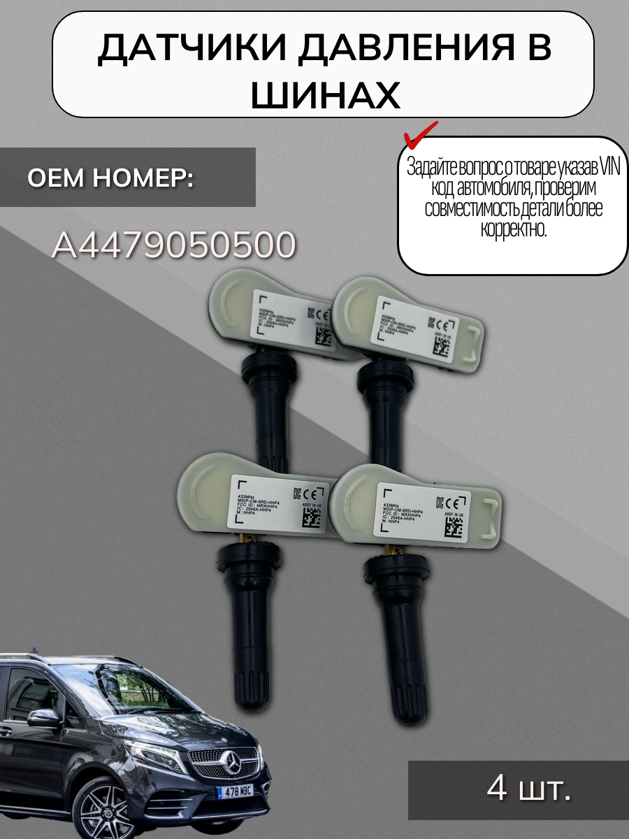 Комплект датчиков давления шин 4 шт TPMS A4479050500 433MHz для Mercedes-Benz Vito