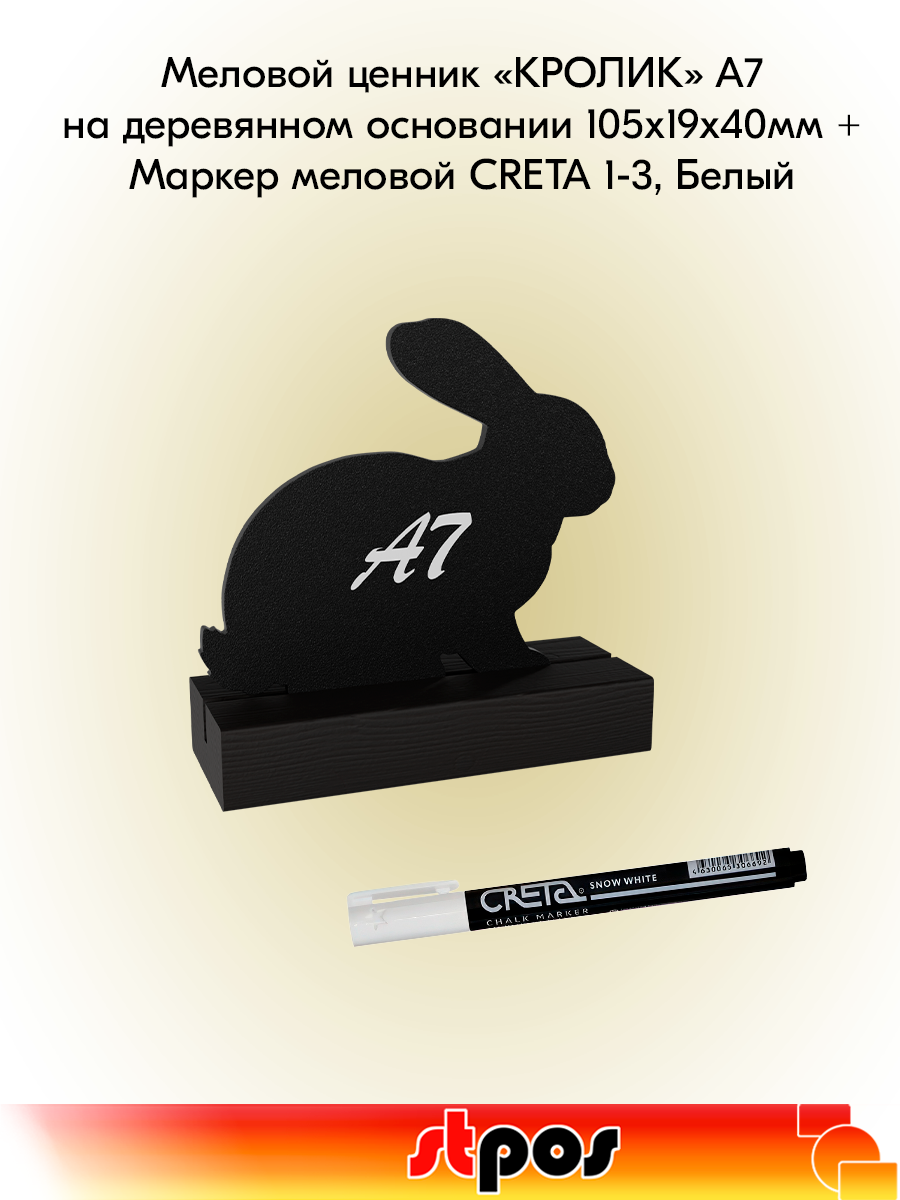 Комплект Меловой ценник "кролик" А7 на деревянном основании 105х19х40мм, Черный + Маркер меловой CRETA 1-3, Белый