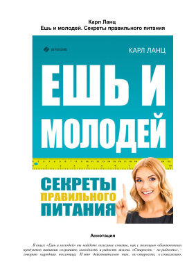 Ешь и молодей. Секреты правильного питания Reprinted books