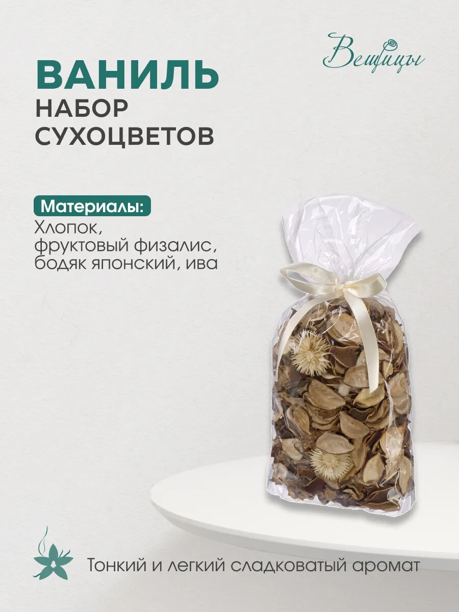 Набор сухоцветов из натуральных материалов, с ароматом ванили, 120 х 100 х 200 мм, пакет