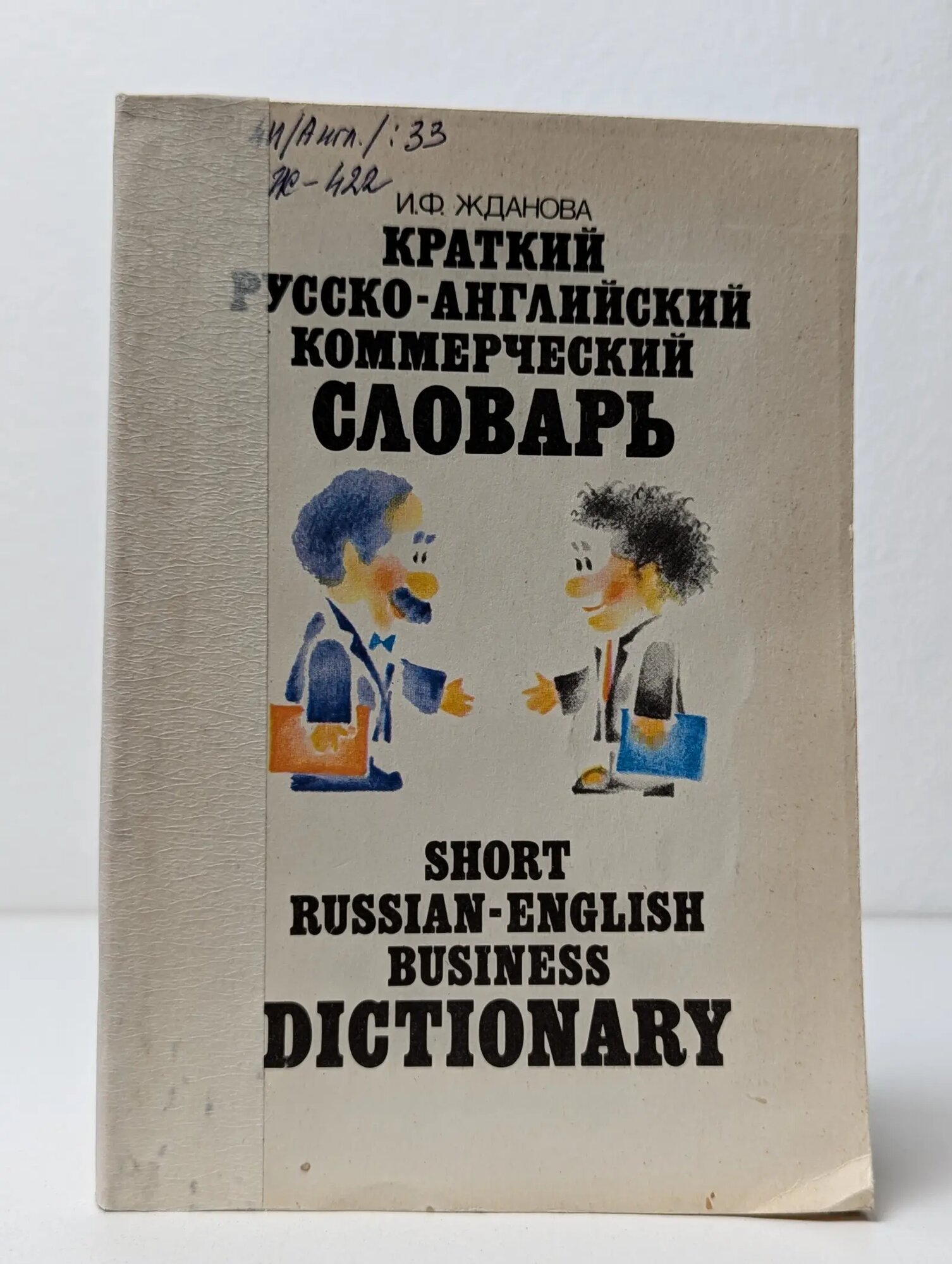 Краткий русско-английский коммерческий словарь Жданова Ирина Федоровна 1991