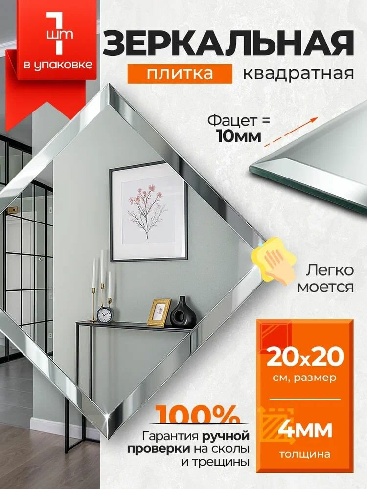 Зеркальная плитка квадратная 20х20см с фацетом 1 шт