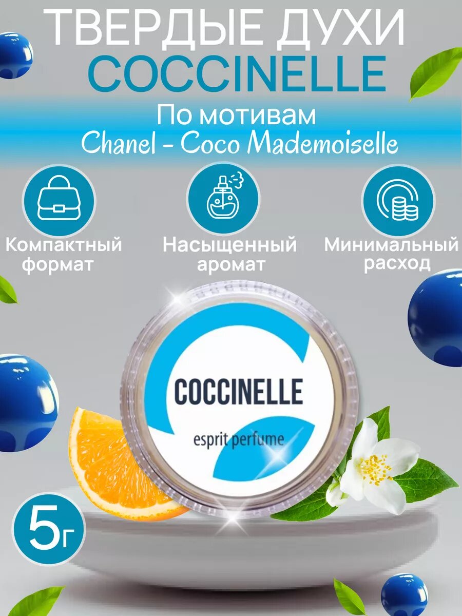 Духи твердые эспри Coccinelle (по мотивам Chanel — Coco Mademoiselle) 5 гр (Царство ароматов)