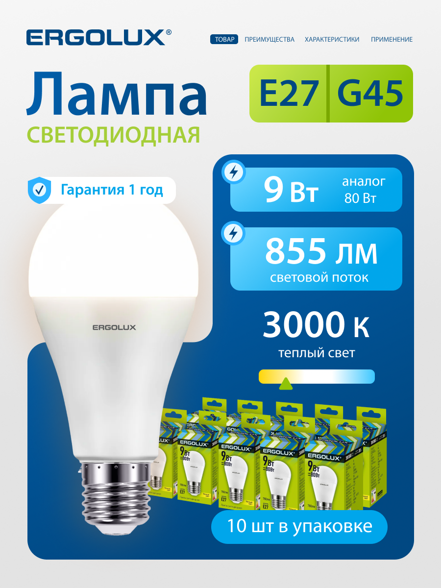 Лампочки светодиодные Ergolux LED шар G45, мощность 9W, цоколь E27, 3000K, теплый белый свет, 10шт в упаковке
