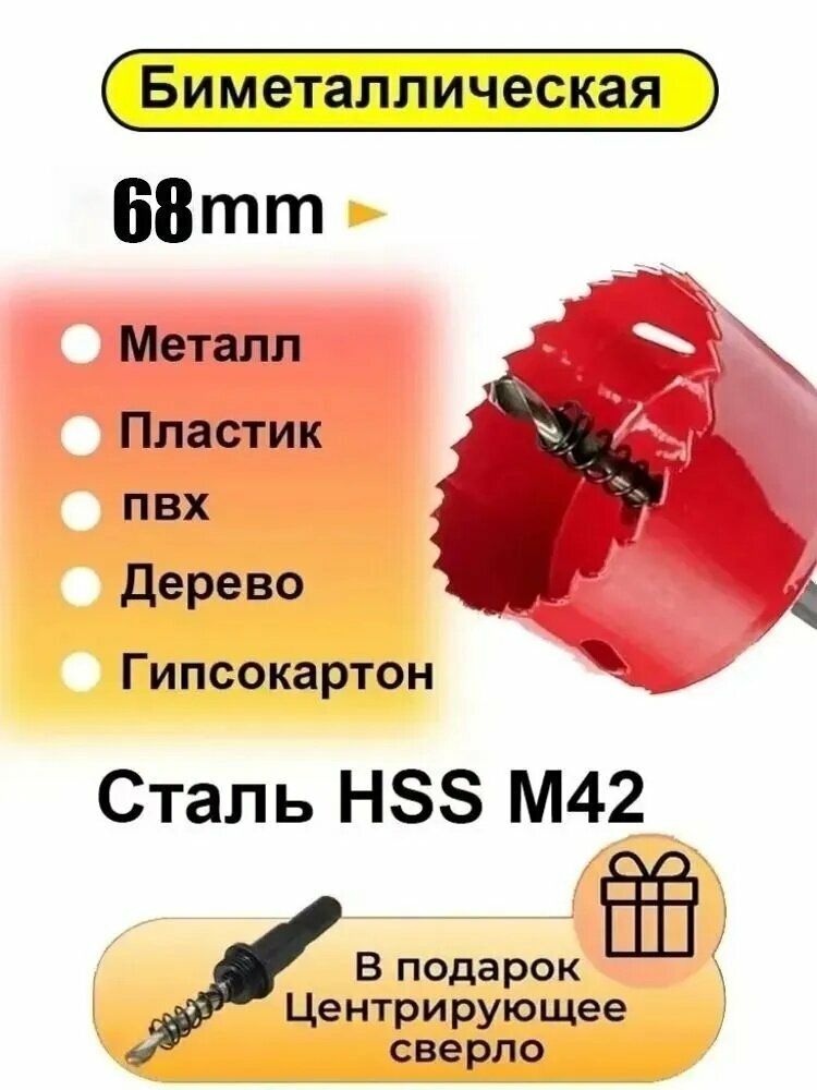 Коронка биметаллическая 68 мм + Сверло Центрирующее / Материал Сталь М42 Кобальт по Металлу, дереву гипсокартону, пластику