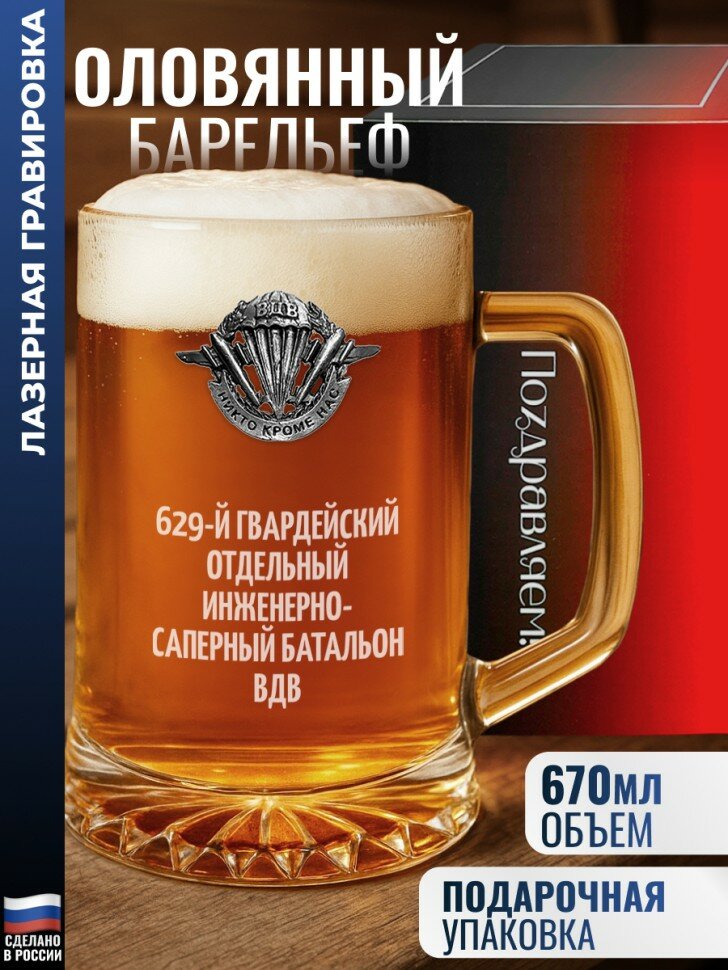 Пивная кружка ВДВ "629-й гвардейский отдельный инженерно-саперный батальон ВДВ"