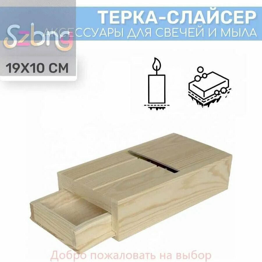 Добро пожаловать на выборТерка-слайсер для свечей и мыла с ящиком