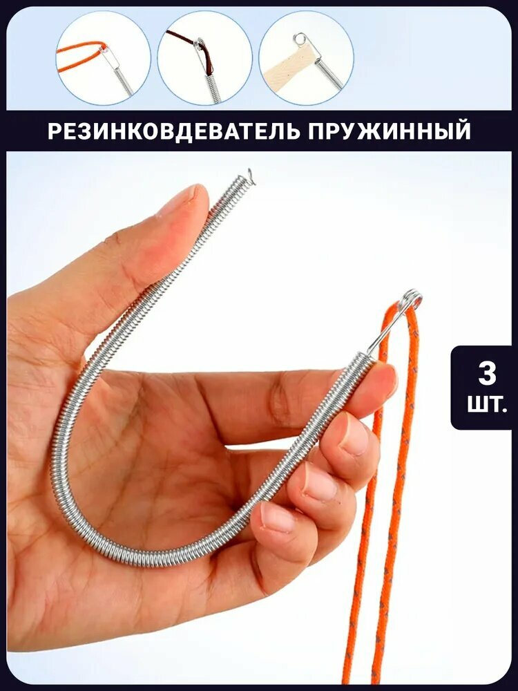 Резинковдеватель металлический пружинный набор - 3 шт, вдеватель для резинки и тесьмы, шнурков