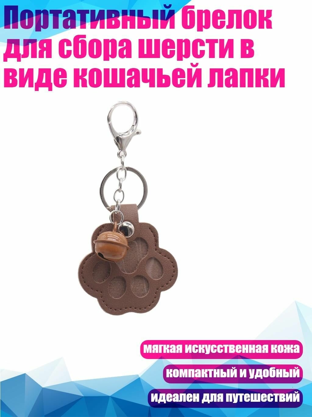 Портативный брелок для сбора шерсти в виде кошачьей лапки, - Светло - коричневый