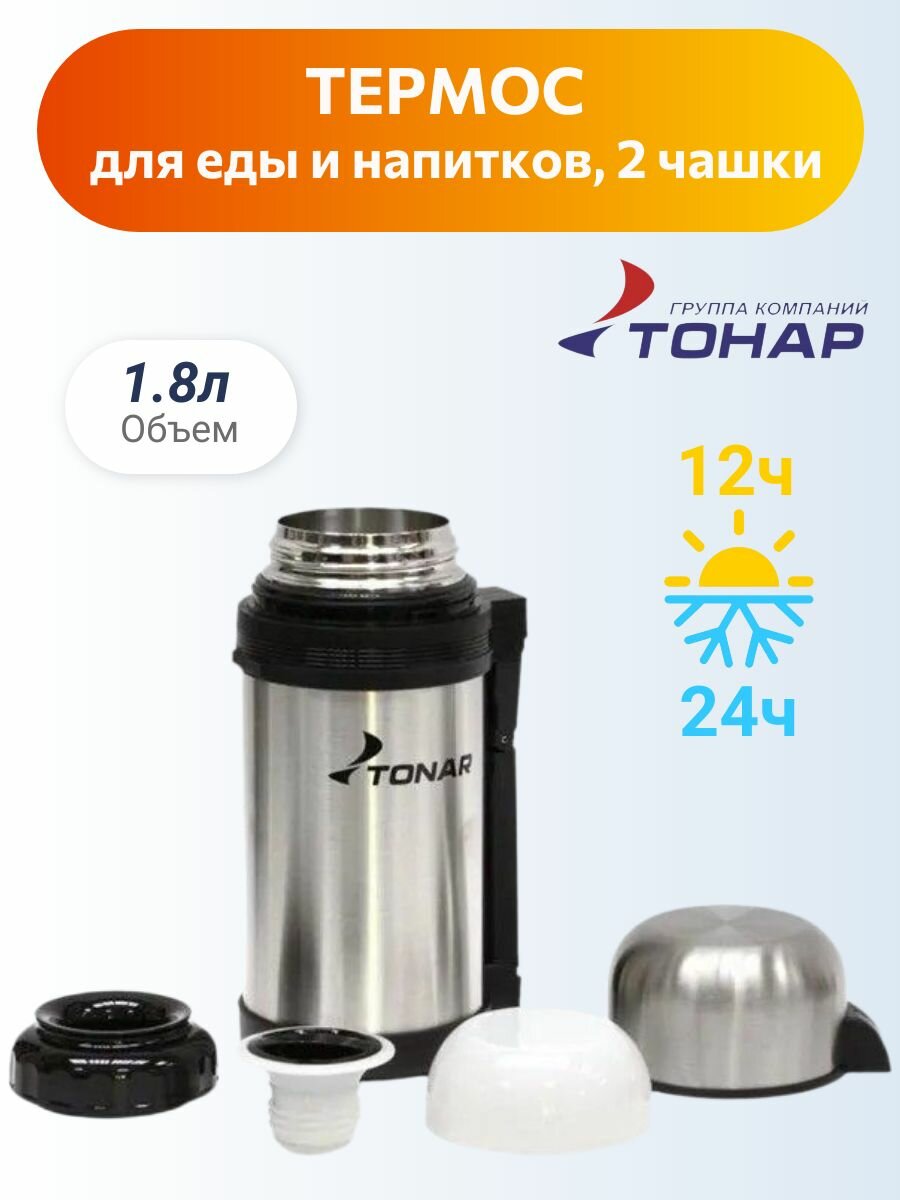 Термос для еды с широким горлом 1,8 л и чая с двумя чашками тонар HS. TM-013