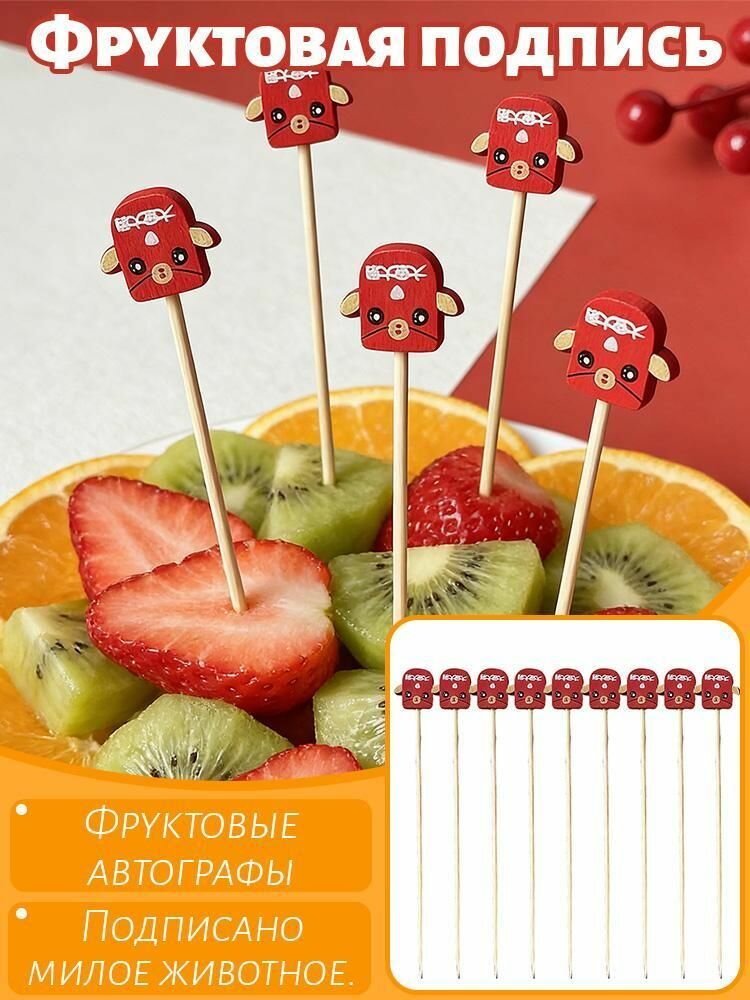 12cm Фруктовый знак Закуска на бамбуковых шпажках