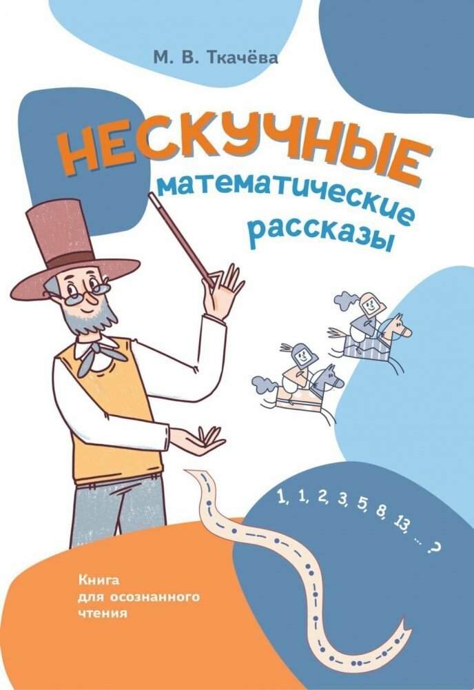 Книга: "Нескучные математические рассказы. Книга для осознанного чтения" от Ткачева М, русский язык, Математика в средней и старшей школе