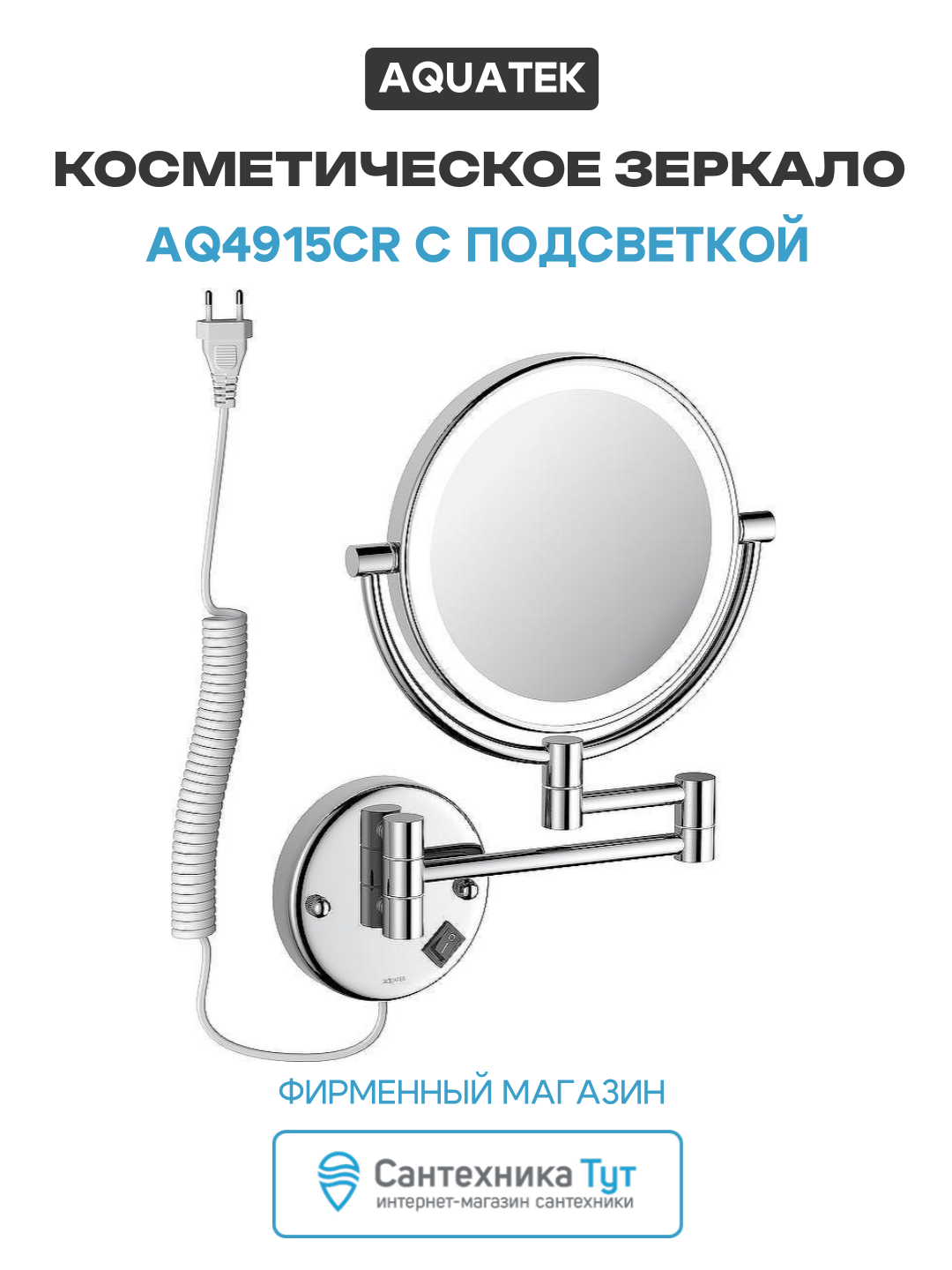 Косметическое зеркало Aquatek AQ4915CR, с подсветкой, хром, настенное, максимальное увеличение 5 раз