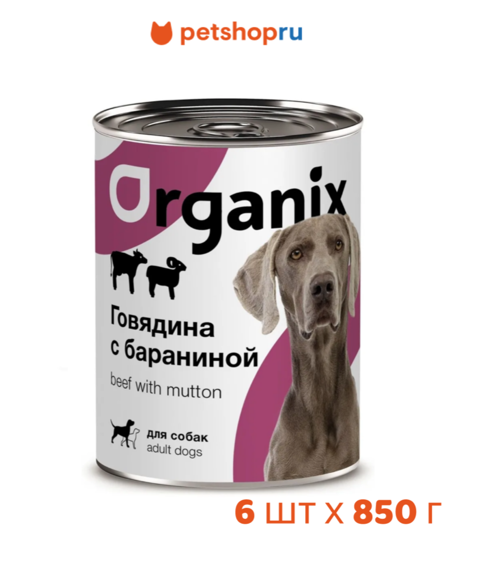 Organix консервы для собак, с говядиной и бараниной, влажный корм, 6 шт. по 850 гр.