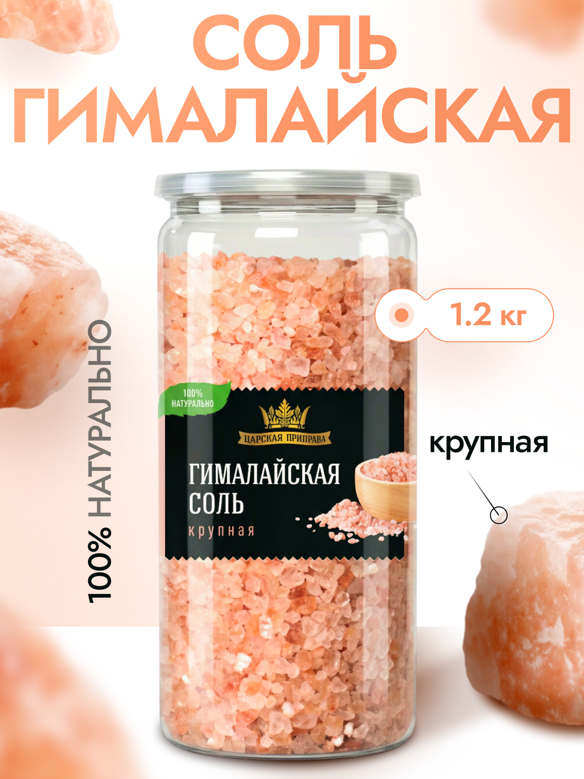 Соль гималайская розовая пищевая крупный помол "Царская приправа" 1,2 кг