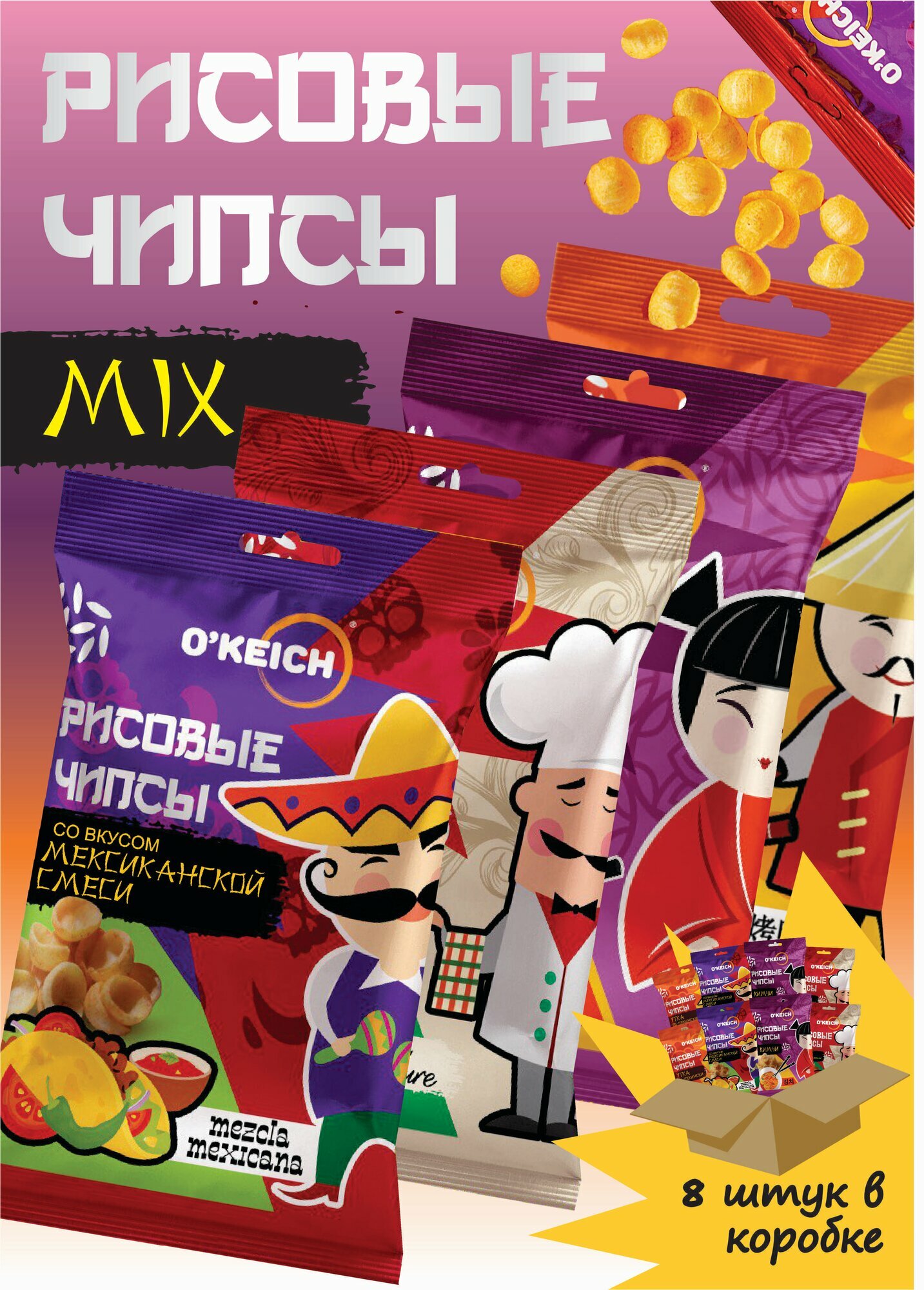 Рисовые чипсы "MIX" окейч - 8 упаковок по 70 грамм