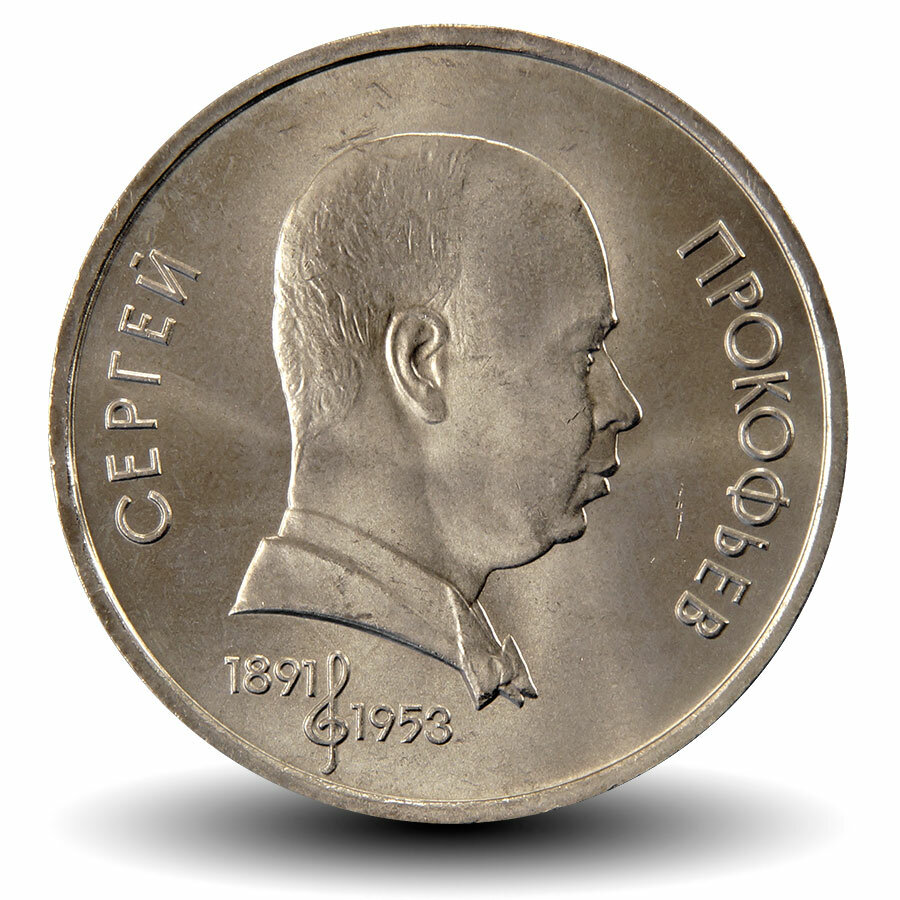1 рубль 1991 года - 100 лет со дня рождения советского композитора С. С. Прокофьева - СССР