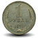 1 рубль 1971 года - СССР
