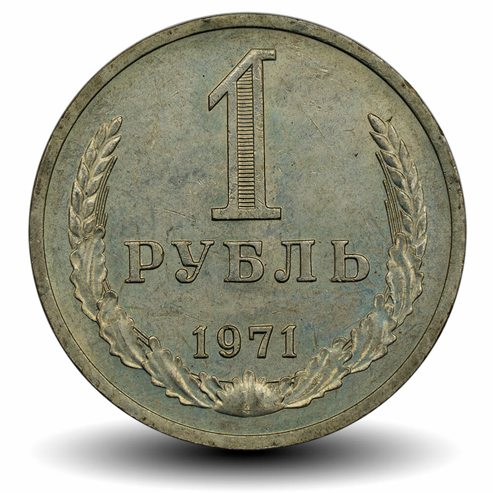 1 рубль 1971 года - СССР