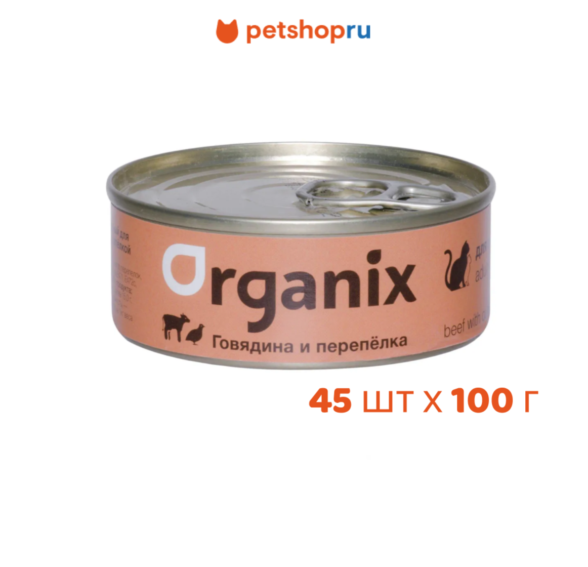 Organix консервы с говядиной и перепелкой для кошек, влажный корм, 45 шт по 100 гр
