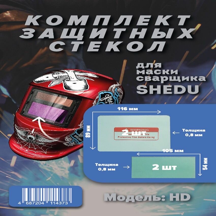 Комплект защитных стекол для маски сварочной SHEDU TRQ HD