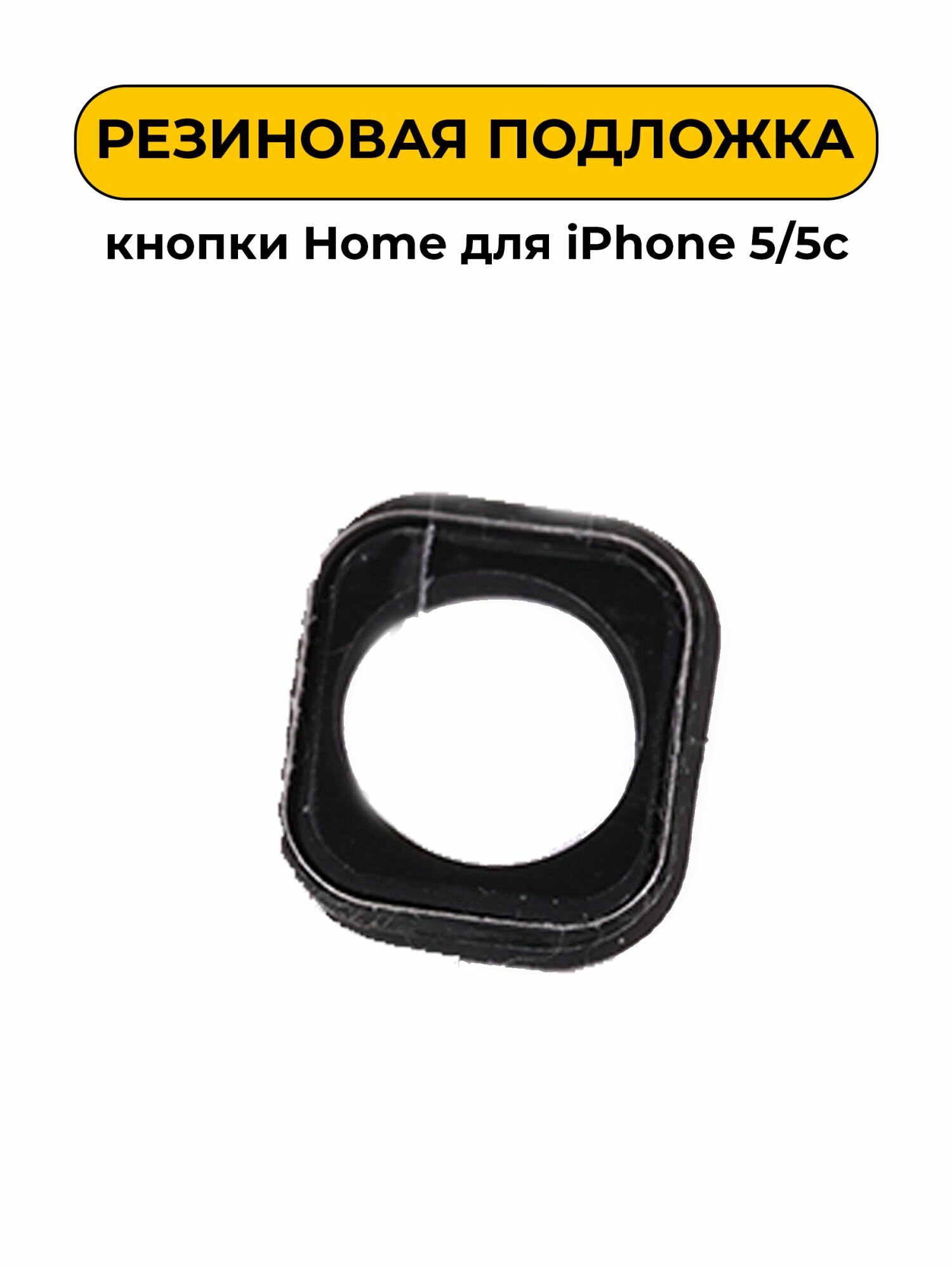 Кнопка Home для iPhone 5/5C Резиновая подложка (I98)