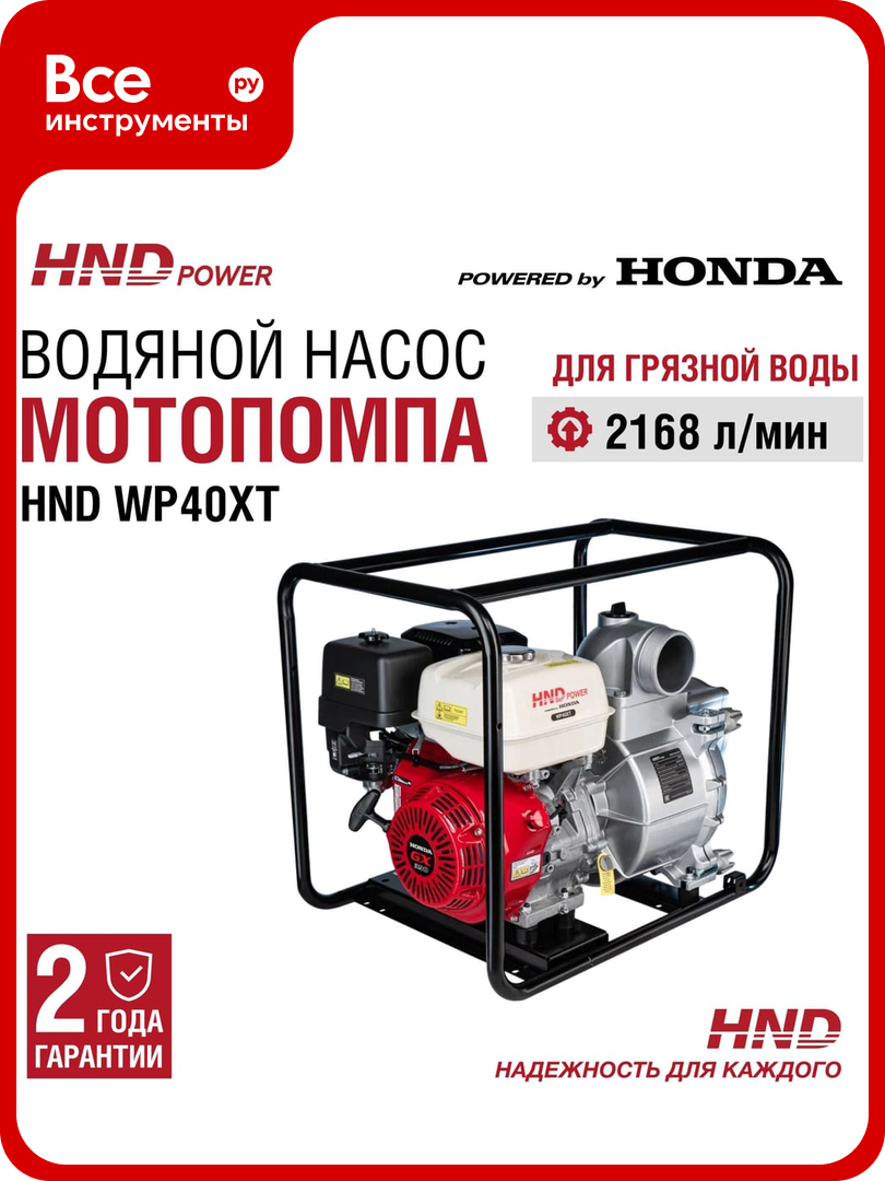 Бензиновая мотопомпа HND WP 40 XT с двигателем Honda WP40XT, металл