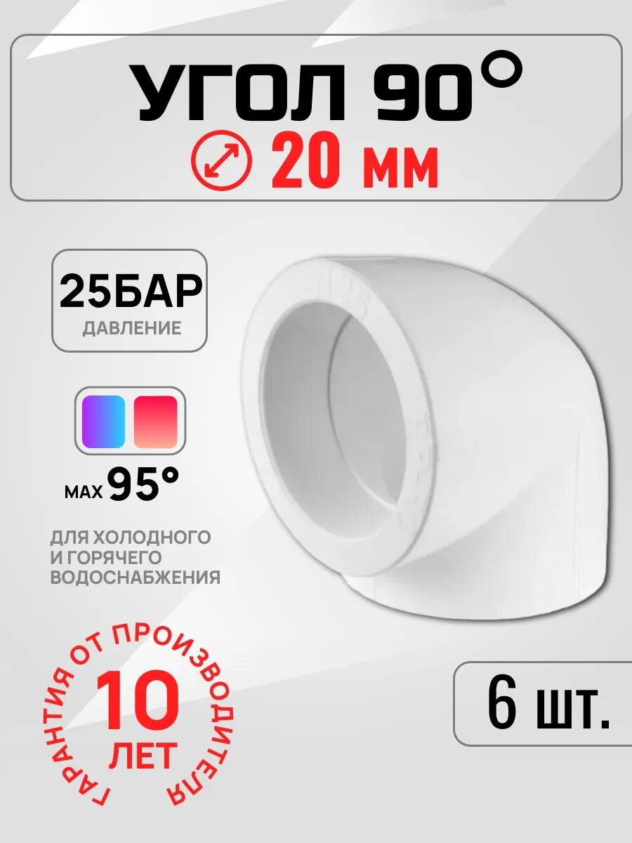 Сантехнический уголок Valfex PPR, 90°, внутренняя резьба M20, 20x20 мм, 6шт