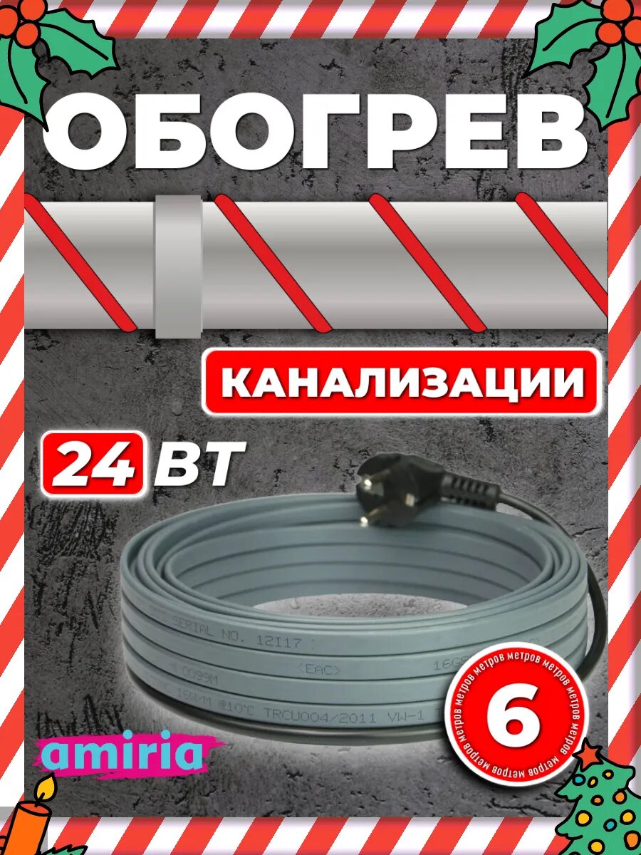 Саморегулирующийся греющий кабель для канализации на трубу (6 м) 24 Вт/м готовый комплект Амирия