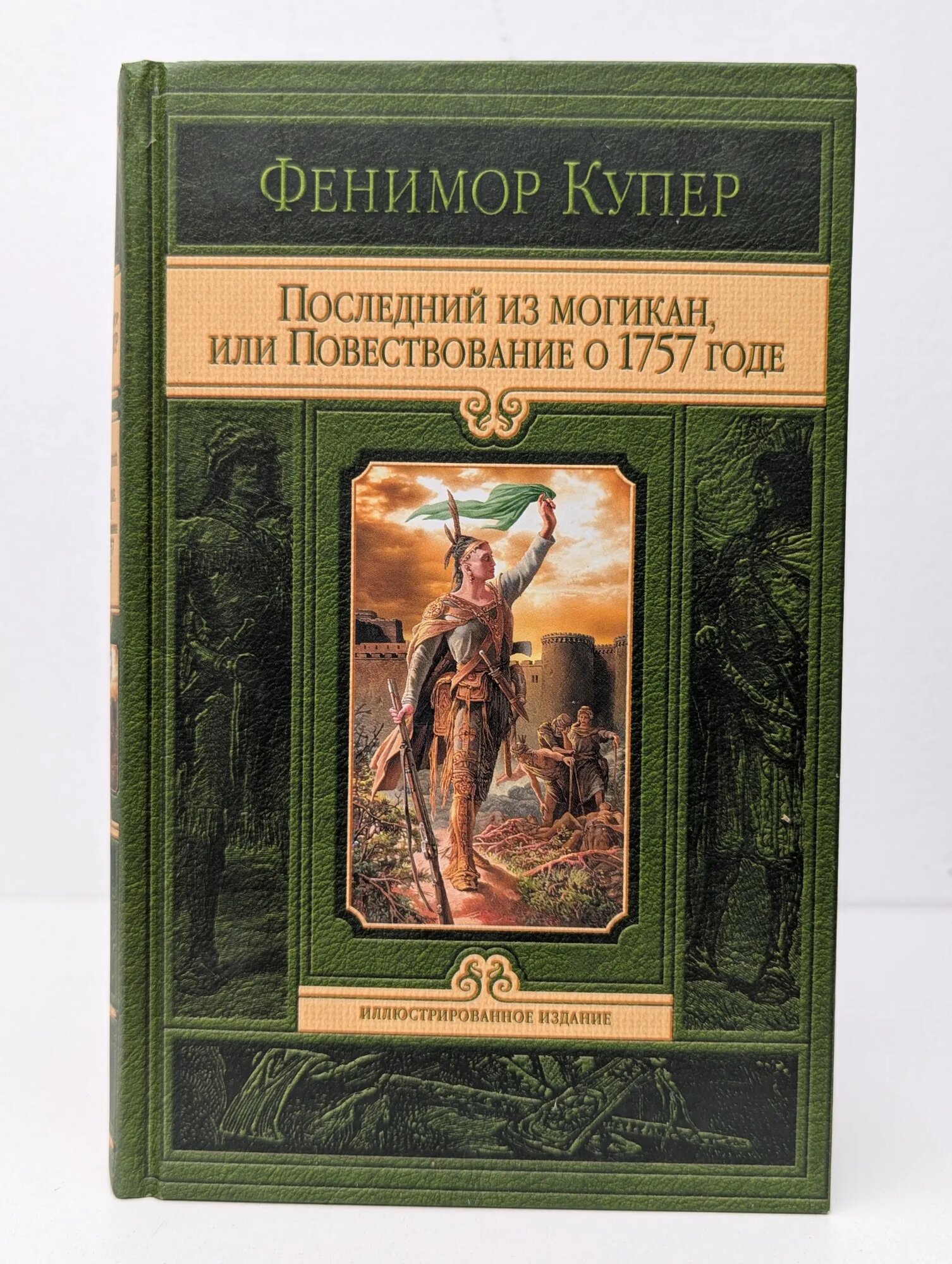 Последний из могикан, или Повестование о 1757 годе Купер Джеймс Фенимор 2011